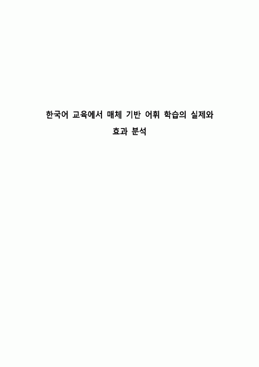 한국어 교육에서 매체 기반 어휘 학습의 실제와 효과 분석