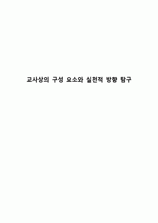 교사상의 구성 요소와 실천적 방향 탐구