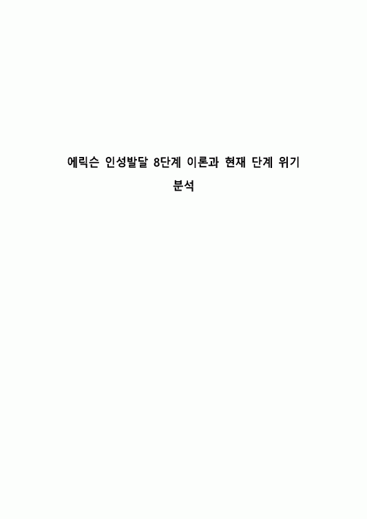 에릭슨 인성발달 8단계 이론과 현재 단계 위기 분석