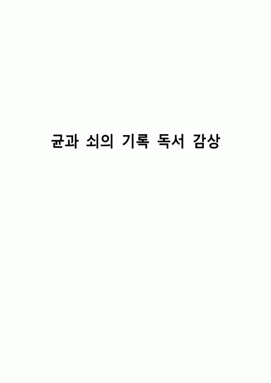 균과 쇠의 기록 독서 감상