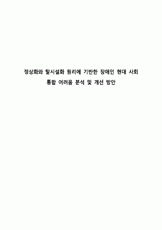 정상화와 탈시설화 원리에 기반한 장애인 현대 사회 통합 어려움 분석 및 개선 방안