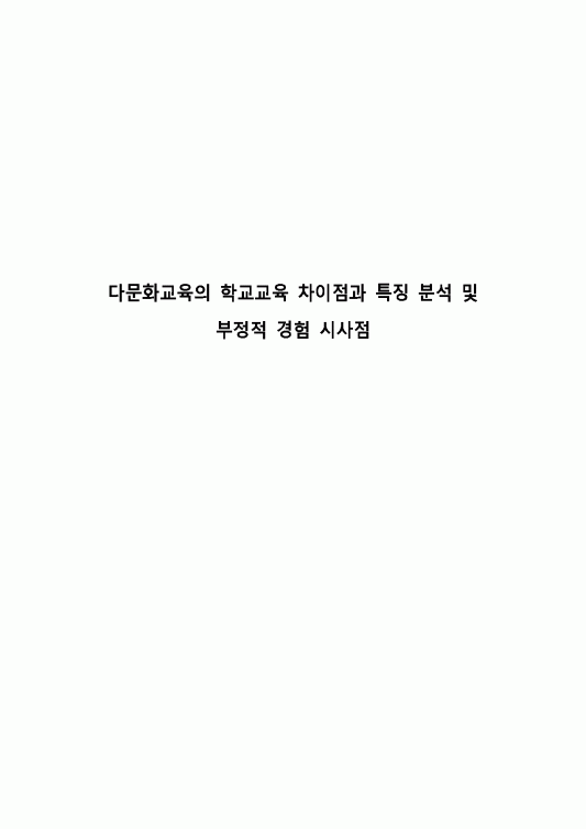 다문화교육의 학교교육 차이점과 특징 분석 및 부정적 경험 시사점