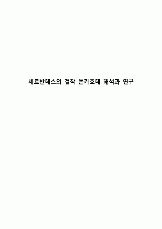 세르반테스의 걸작 돈키호테 해석과 연구