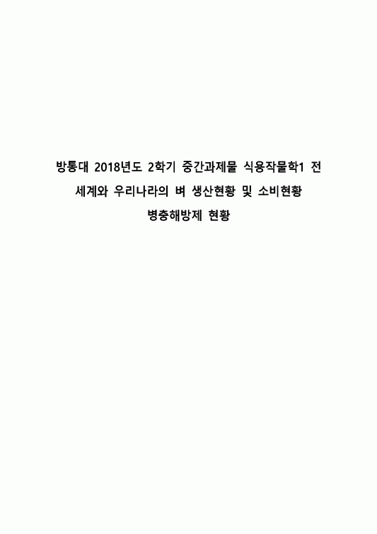 방통대 2018년도 2학기 중간과제물 식용작물학1 전 세계와 우리나라의 벼 생산현황 및 소비현황 병충해방제 현황