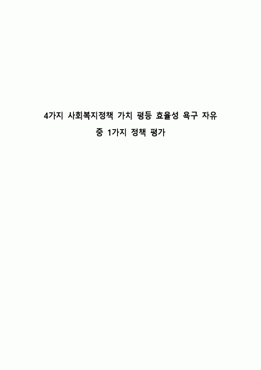 4가지 사회복지정책 가치 평등 효율성 욕구 자유 중 1가지 정책 평가