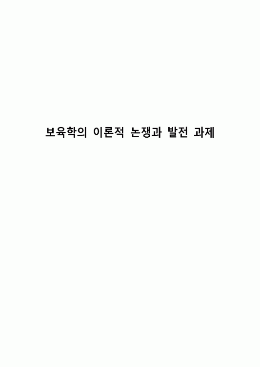 보육학의 이론적 논쟁과 발전 과제