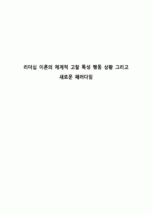 리더십 이론의 체계적 고찰 특성 행동 상황 그리고 새로운 패러다임