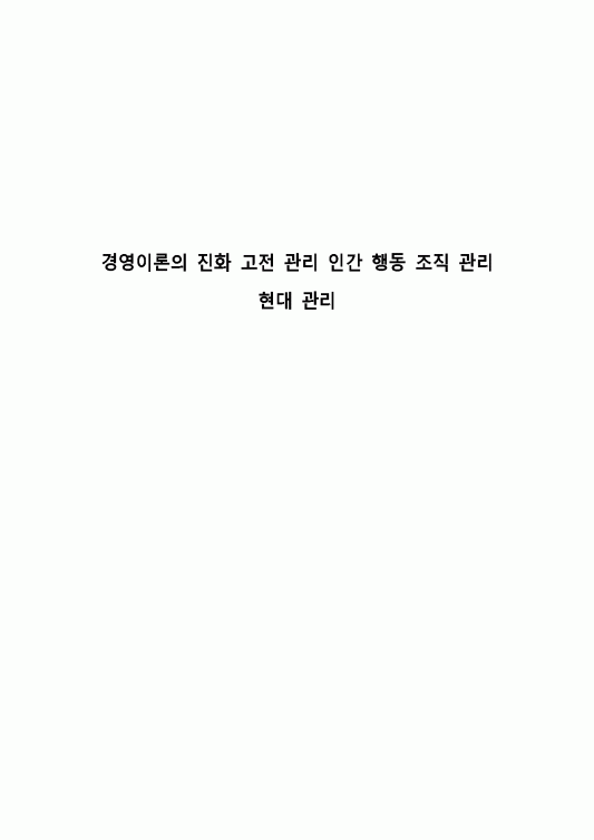 경영이론의 진화 고전 관리 인간 행동 조직 관리 현대 관리