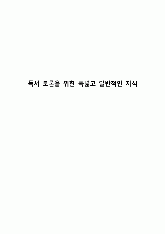 독서 토론을 위한 폭넓고 일반적인 지식
