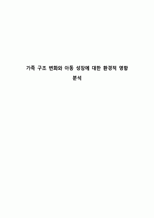 가족 구조 변화와 아동 성장에 대한 환경적 영향 분석
