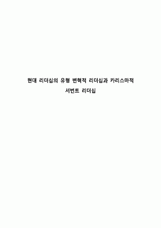 현대 리더십의 유형 변혁적 리더십과 카리스마적 서번트 리더십