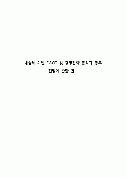 네슬레 기업 SWOT 및 경영전략 분석과 향후 전망에 관한 연구
