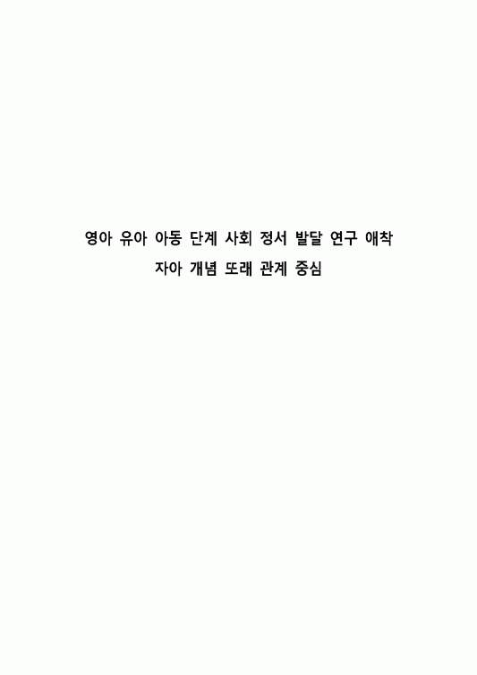 영아 유아 아동 단계 사회 정서 발달 연구 애착 자아 개념 또래 관계 중심