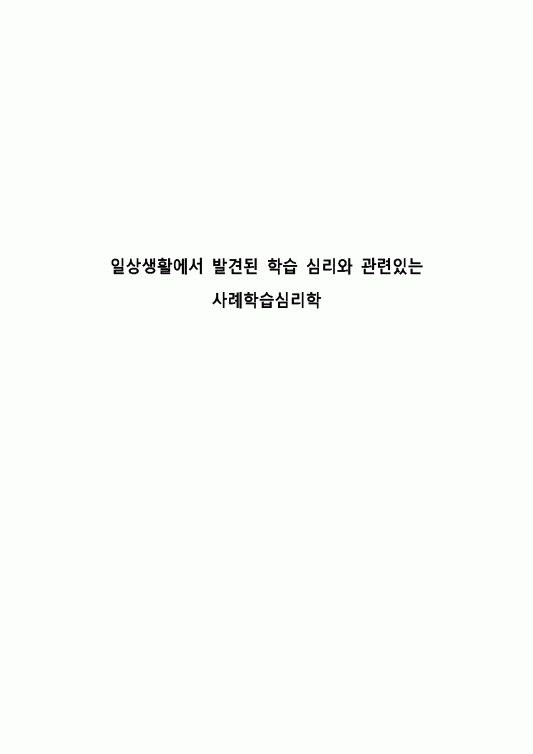 일상생활에서 발견된 학습 심리와 관련있는 사례학습심리학