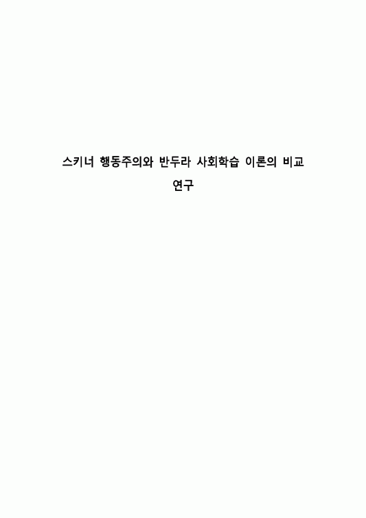 스키너 행동주의와 반두라 사회학습 이론의 비교 연구