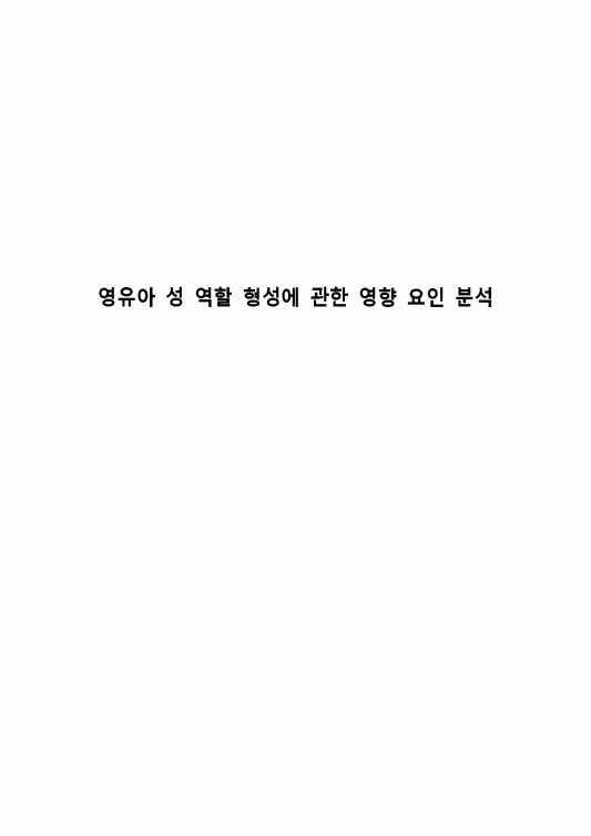 영유아 성 역할 형성에 관한 영향 요인 분석