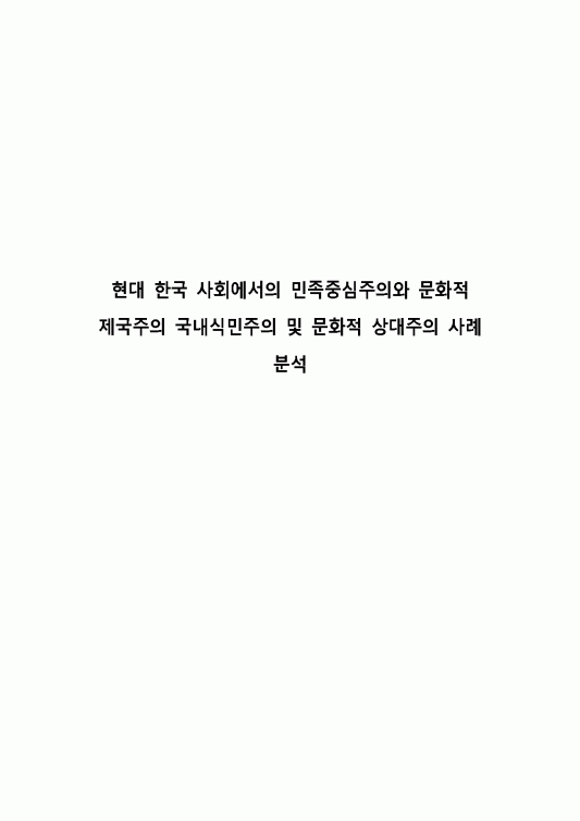 현대 한국 사회에서의 민족중심주의와 문화적 제국주의 국내식민주의 및 문화적 상대주의 사례 분석
