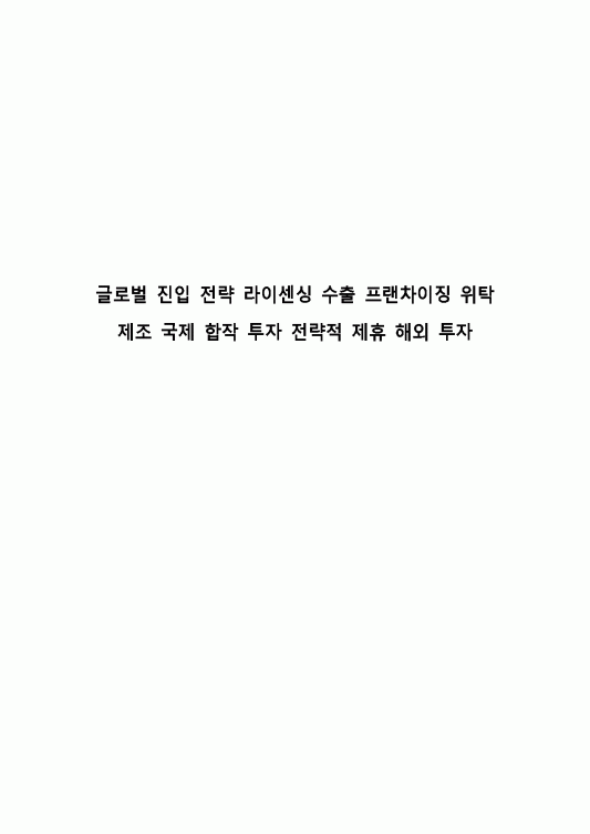 글로벌 진입 전략 라이센싱 수출 프랜차이징 위탁 제조 국제 합작 투자 전략적 제휴 해외 투자