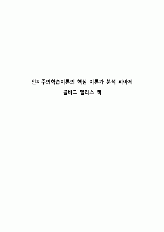 인지주의학습이론의 핵심 이론가 분석 피아제 콜버그 엘리스 벡