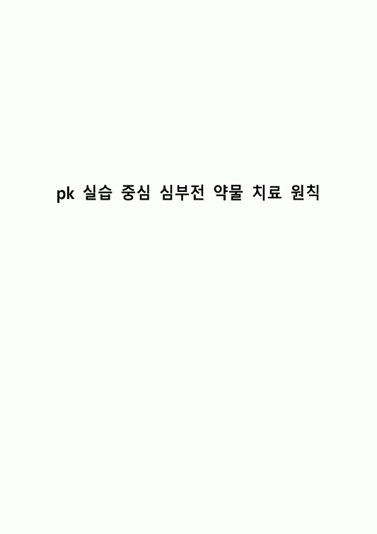 pk 실습 중심 심부전 약물 치료 원칙