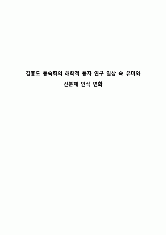 김홍도 풍속화의 해학적 풍자 연구 일상 속 유머와 신분제 인식 변화