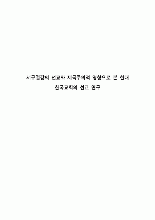 서구열강의 선교와 제국주의적 영향으로 본 현대 한국교회의 선교 연구