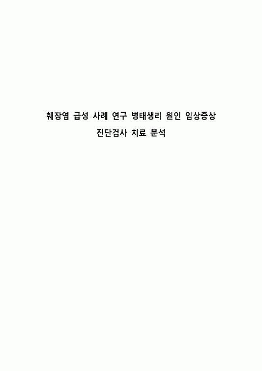 췌장염 급성 사례 연구 병태생리 원인 임상증상 진단검사 치료 분석