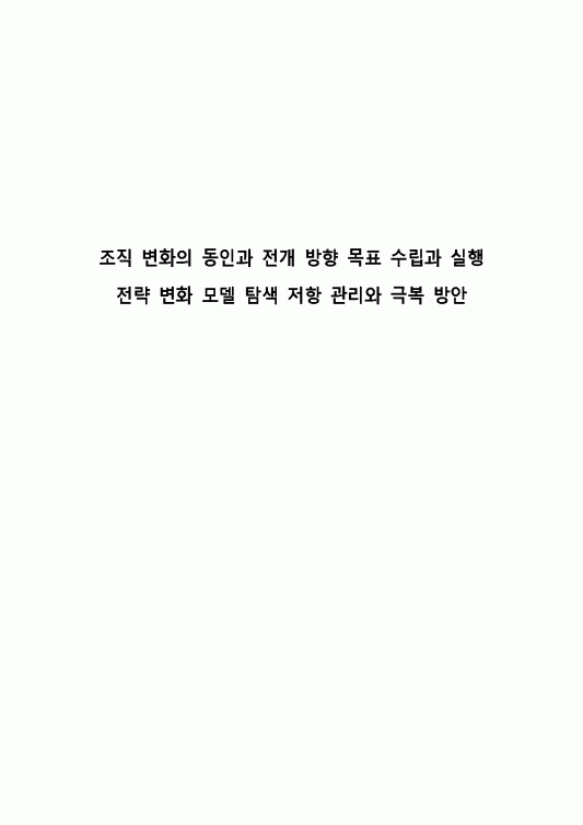 조직 변화의 동인과 전개 방향 목표 수립과 실행 전략 변화 모델 탐색 저항 관리와 극복 방안