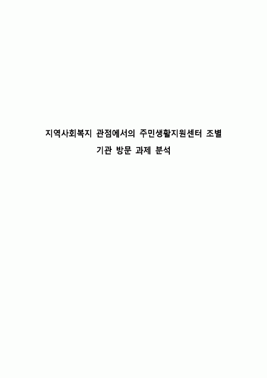 지역사회복지 관점에서의 주민생활지원센터 조별 기관 방문 과제 분석