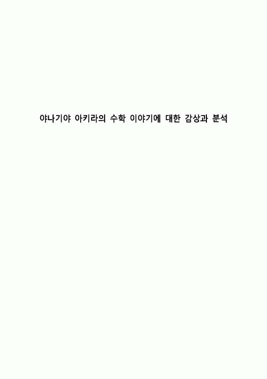 야나기야 아키라의 수학 이야기에 대한 감상과 분석