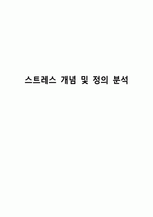 스트레스 개념 및 정의 분석