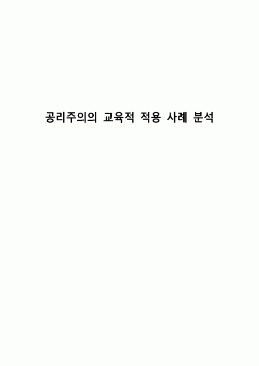 공리주의의 교육적 적용 사례 분석