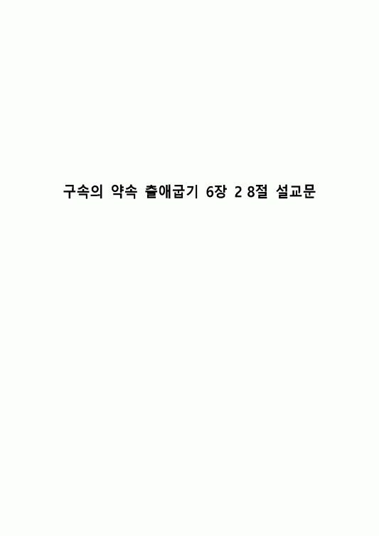 구속의 약속 출애굽기 6장 2 8절 설교문