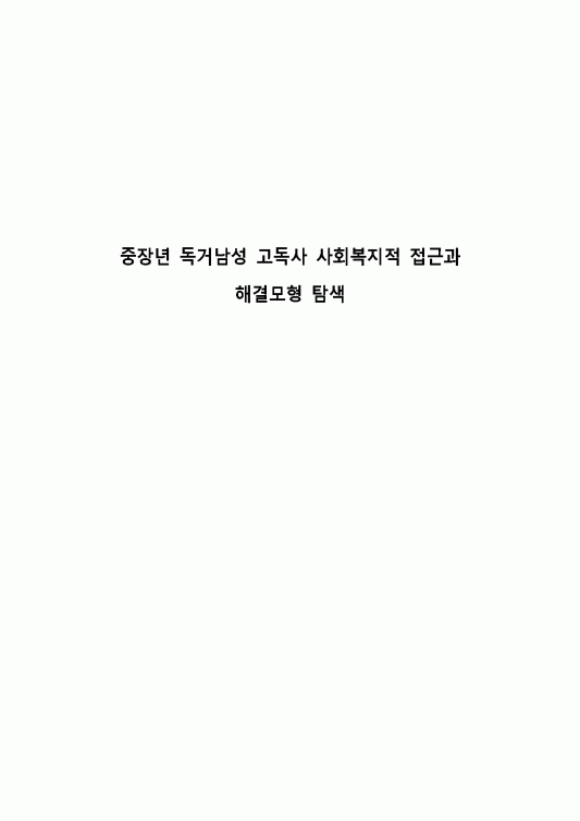 중장년 독거남성 고독사 사회복지적 접근과 해결모형 탐색