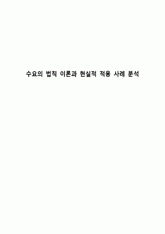 수요의 법칙 이론과 현실적 적용 사례 분석