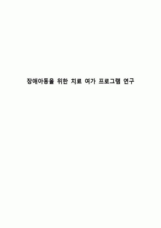 장애아동을 위한 치료 여가 프로그램 연구