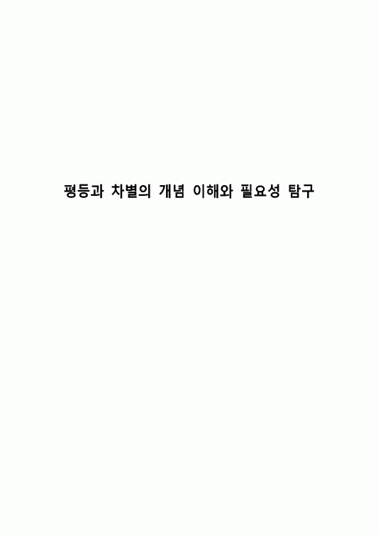 평등과 차별의 개념 이해와 필요성 탐구
