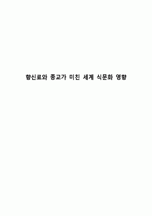 향신료와 종교가 미친 세계 식문화 영향