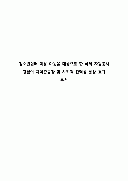 청소년쉼터 이용 아동을 대상으로 한 국제 자원봉사 경험의 자아존중감 및 사회적 탄력성 향상 효과 분석