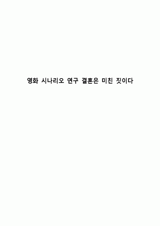 영화 시나리오 연구 결혼은 미친 짓이다