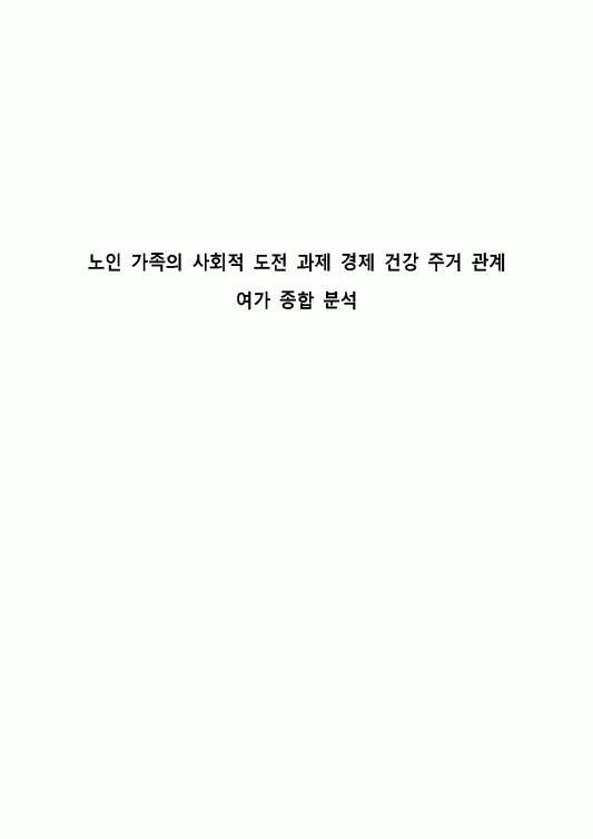 노인 가족의 사회적 도전 과제 경제 건강 주거 관계 여가 종합 분석