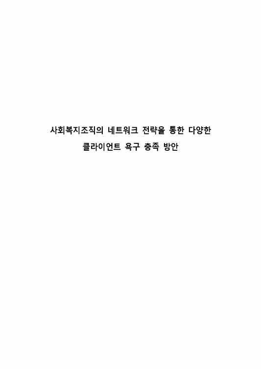 사회복지조직의 네트워크 전략을 통한 다양한 클라이언트 욕구 충족 방안