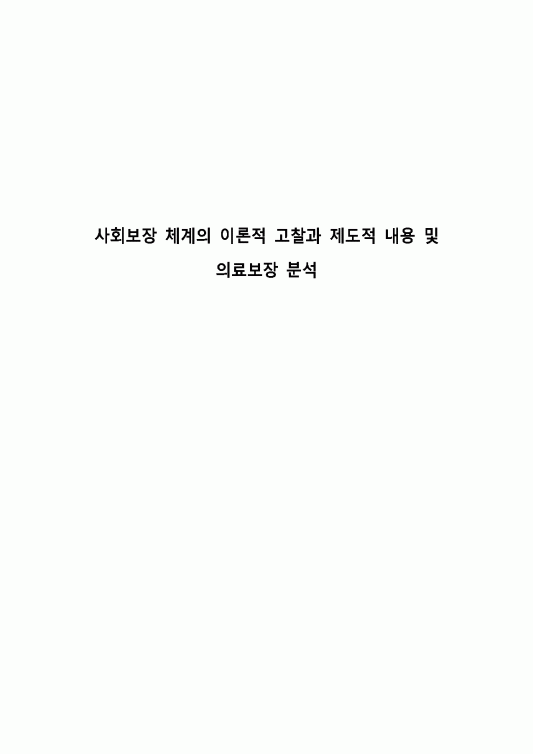 사회보장 체계의 이론적 고찰과 제도적 내용 및 의료보장 분석