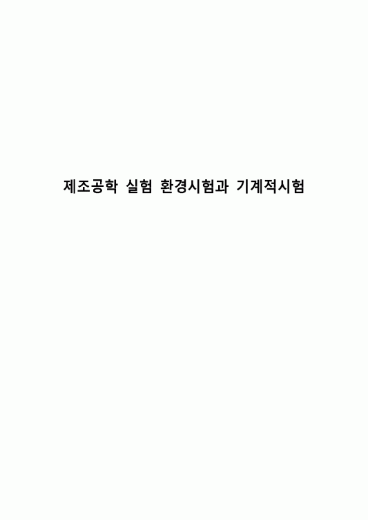 제조공학 실험 환경시험과 기계적시험