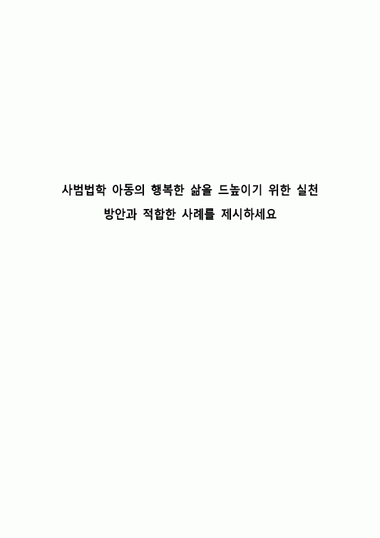 사범법학 아동의 행복한 삶을 드높이기 위한 실천 방안과 적합한 사례를 제시하세요