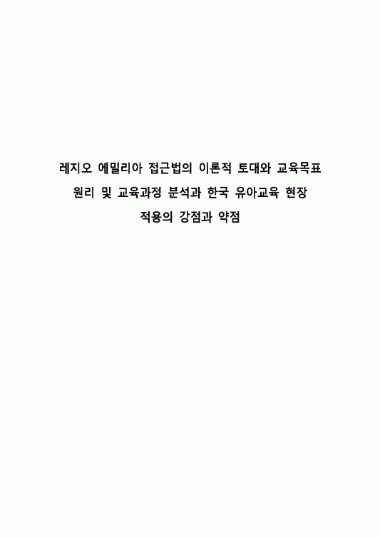 레지오 에밀리아 접근법의 이론적 토대와 교육목표 원리 및 교육과정 분석과 한국 유아교육 현장 적용의 강점과 약점