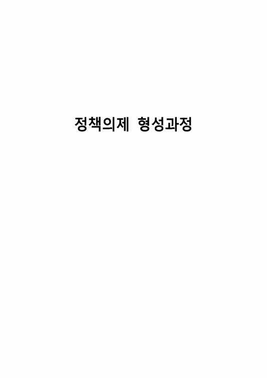 정책의제 형성과정