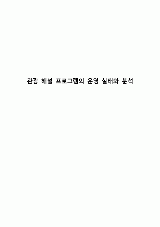 관광 해설 프로그램의 운영 실태와 분석