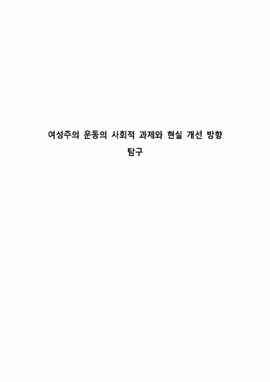 여성주의 운동의 사회적 과제와 현실 개선 방향 탐구