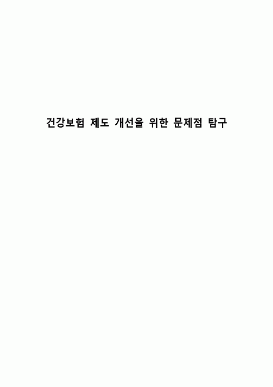 건강보험 제도 개선을 위한 문제점 탐구